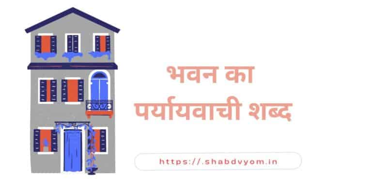 Bhavan Ka Paryayvachi Shabd | भवन का पर्यायवाची शब्द [ 15+ Important ...