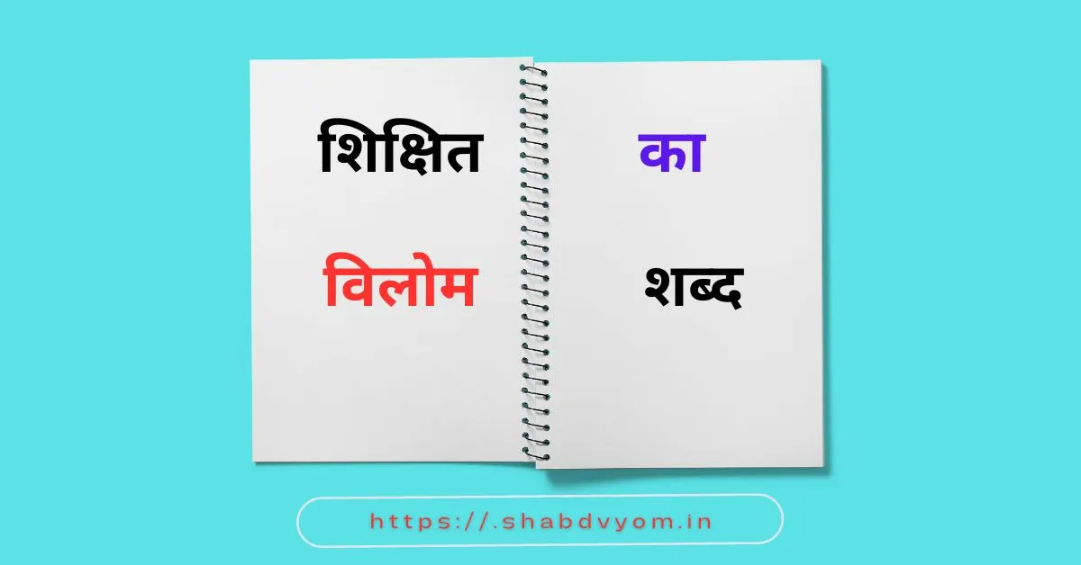 शिक्षित का विलोम शब्द | Shikshit Ka Vilom Shabd (5+ Words)शिक्षित का ...