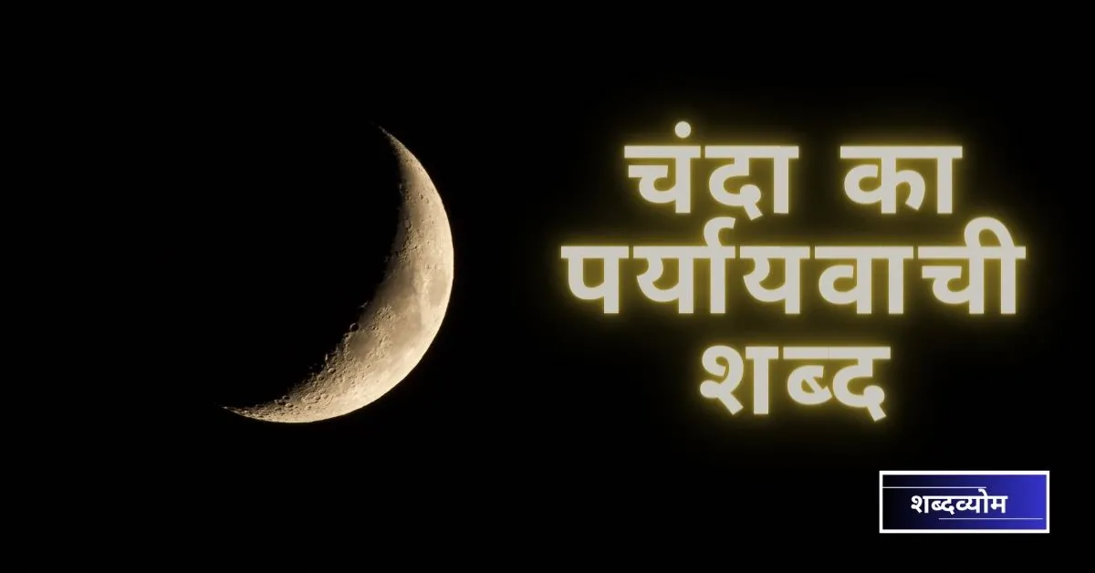 चंदा के 15+ पर्यायवाची शब्द | 15+ Chanda Ka Paryayvachi Shabd | इस शब्द ...