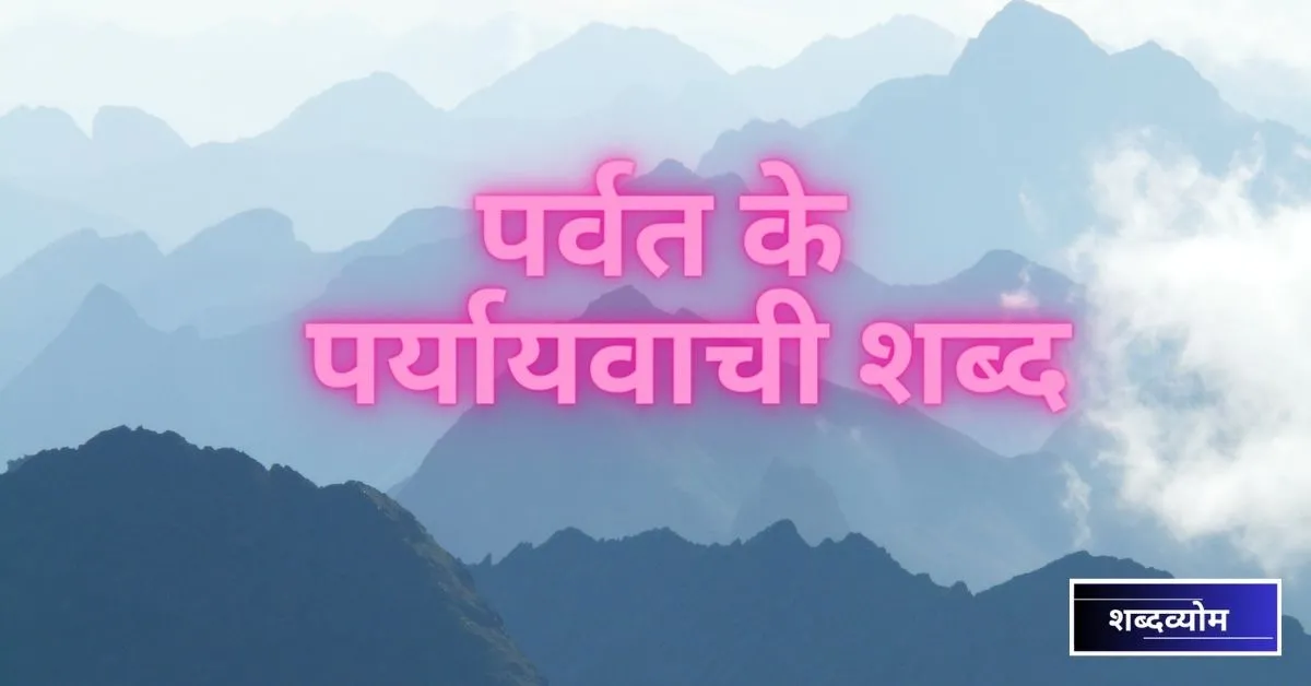 Paryayvachi Shabd Of Parvat | पर्वत के 5 पर्यायवाची शब्द बताएं