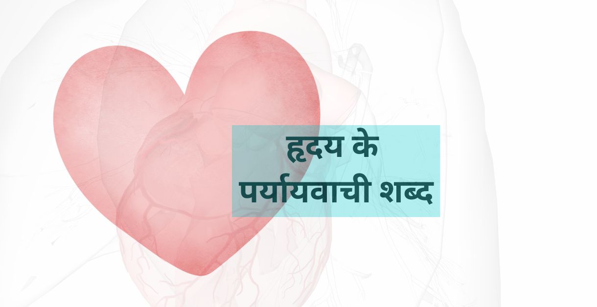 Hriday Ka Paryayvachi Shabd | ह्रदय का पर्यायवाची शब्द - दिल लगा कर पढ़ें