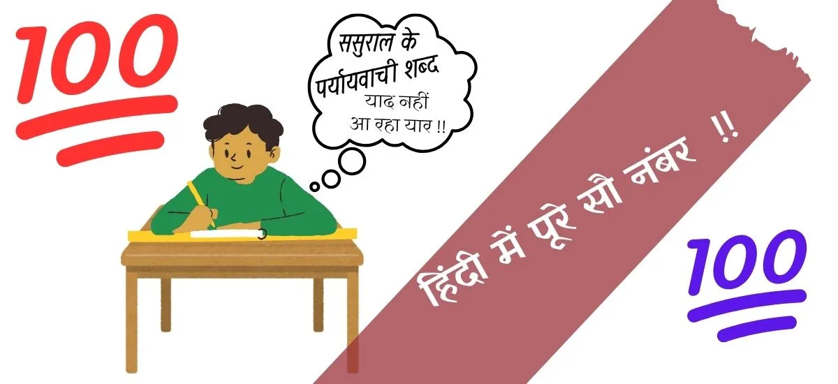 हिंदी भाषा में ससुराल शब्द के 5 विकल्प | Sasural Ka Paryayvachi Shabd ...